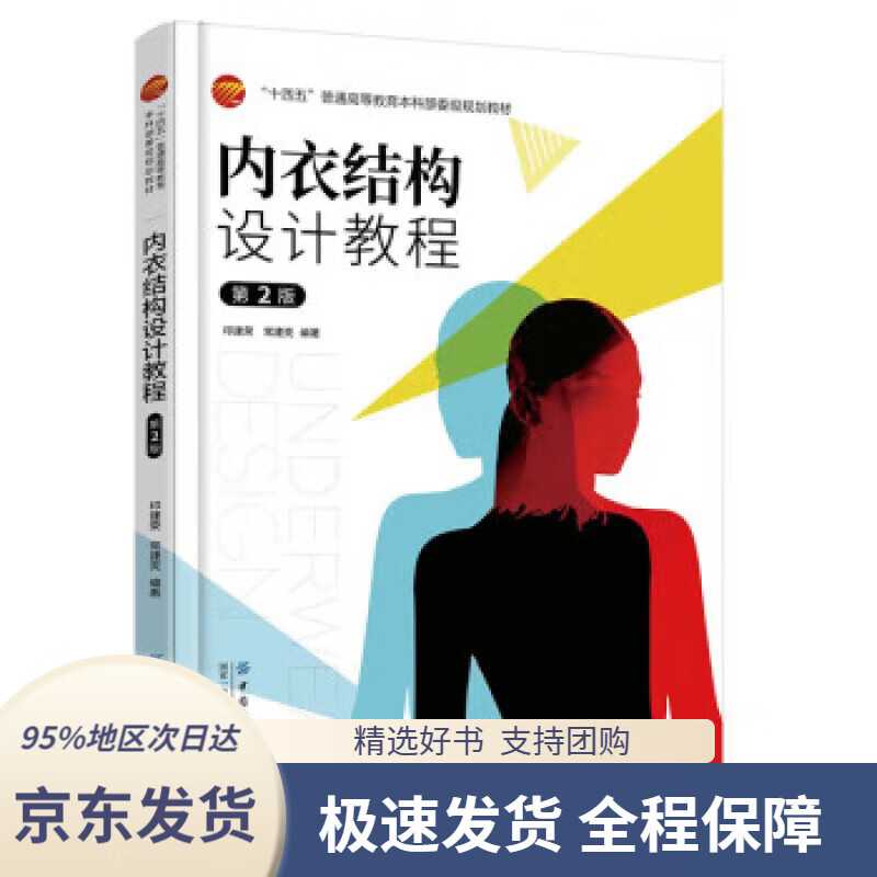 【 京东配送 支持团购】内衣结构设计教程（第2版）