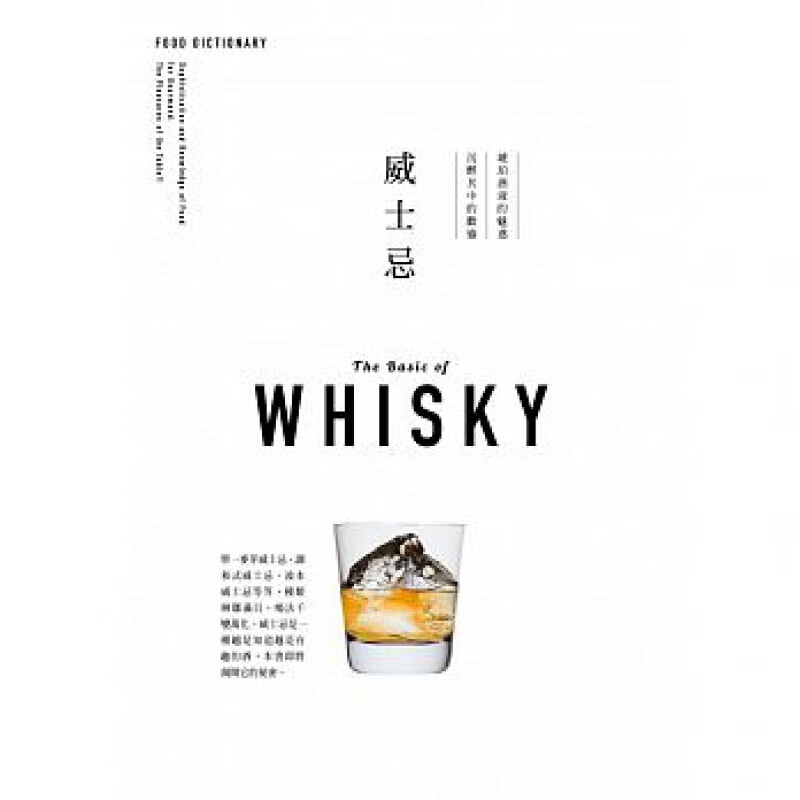 台版 FOOD DICTIONARY威士忌 美食与酒威士忌历史与基本常识制造工艺过