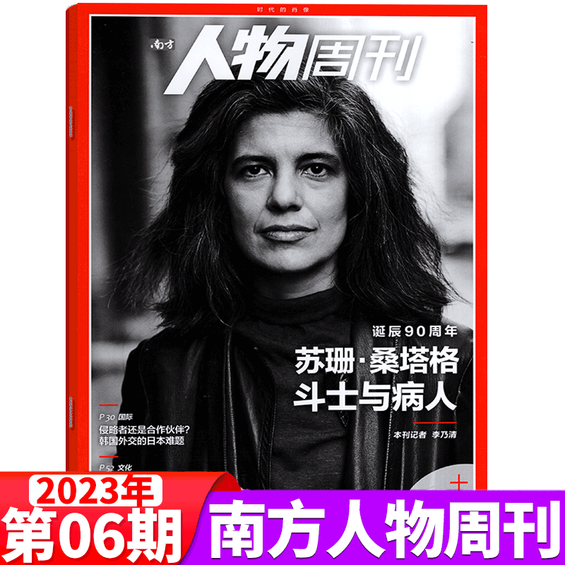 南方人物周刊杂志 2023年第6期 苏珊·桑塔格