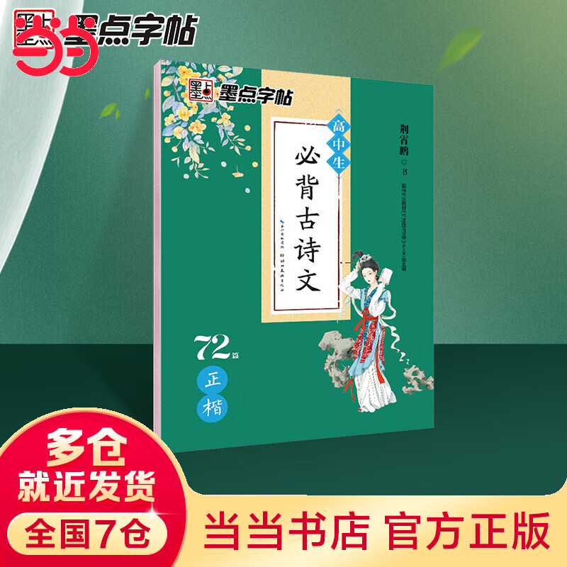 【当当】当当墨点字帖 楷书高中生古诗文72篇正楷字帖高考真题强化练习荆霄鹏硬笔书法古诗词临摹字帖