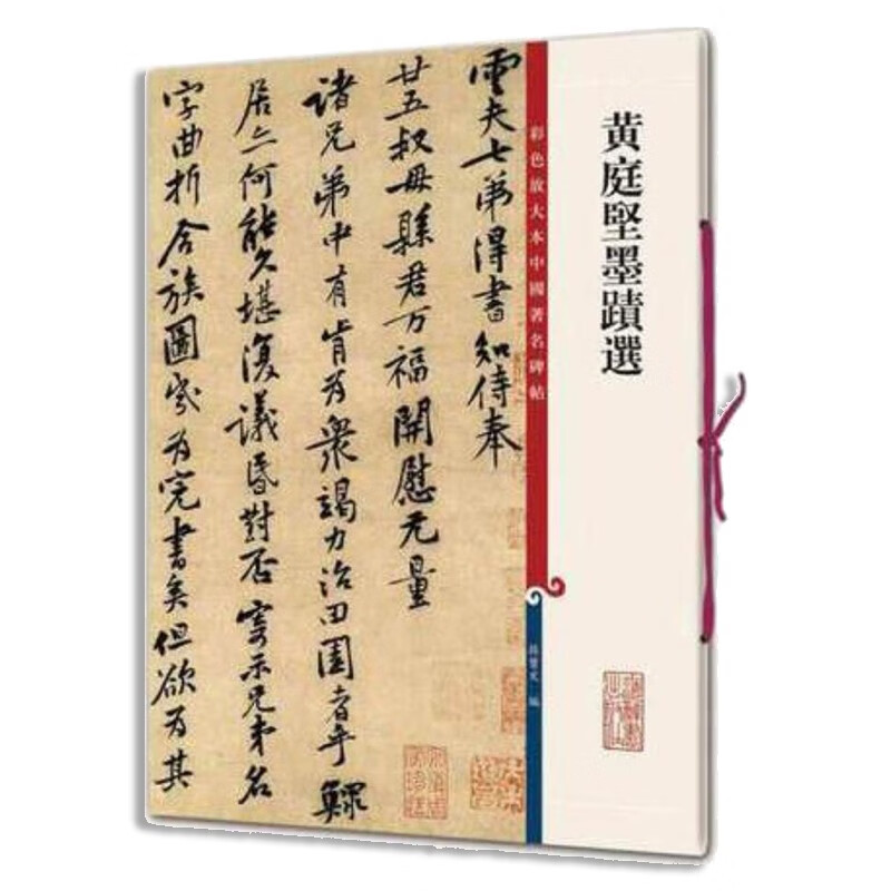 彩色放大本中国著名碑帖·黄庭坚墨迹选