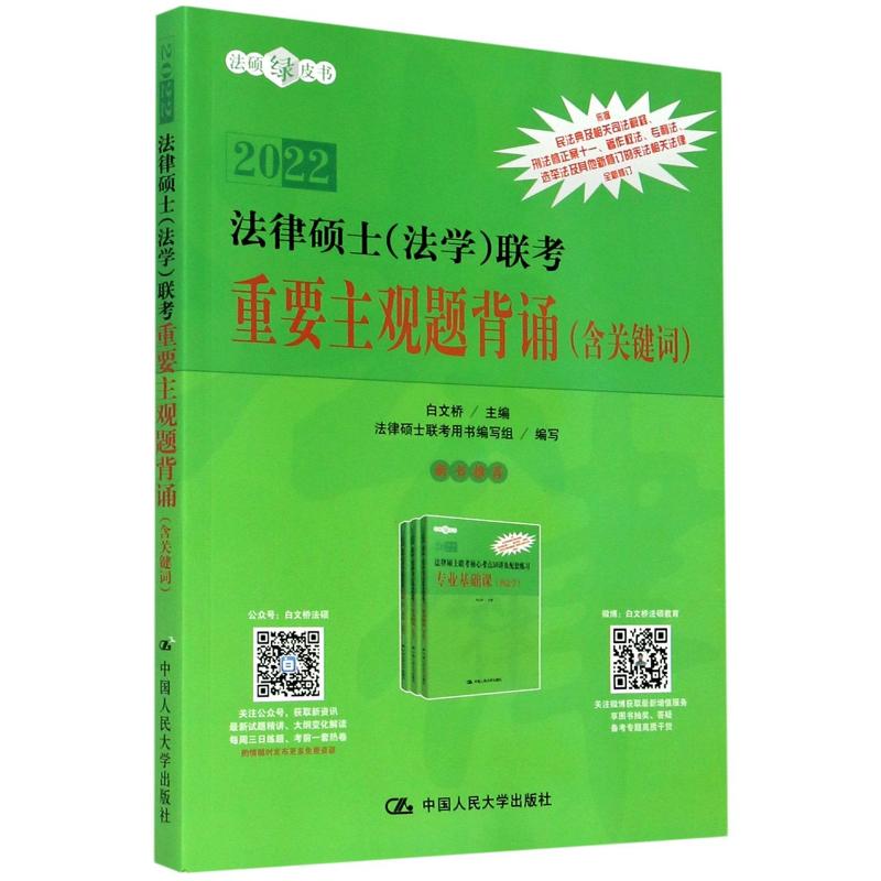 2022法律硕士(法学)联考重要主观题背诵(含关键词) 图书