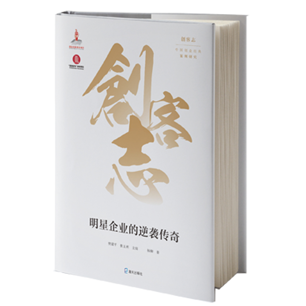 创客志：中国创业经典案例研究·明星企业的逆袭传奇