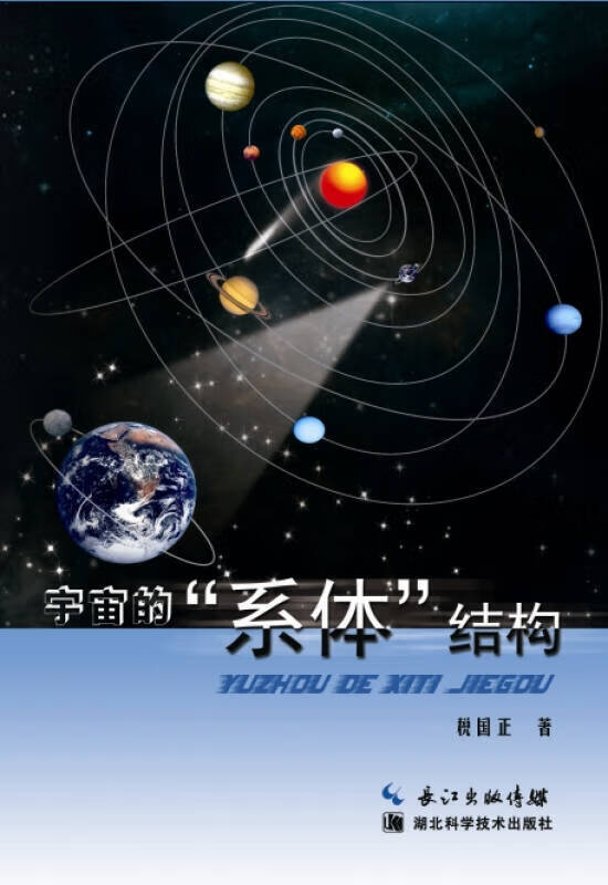 【书】宇宙的系体结构