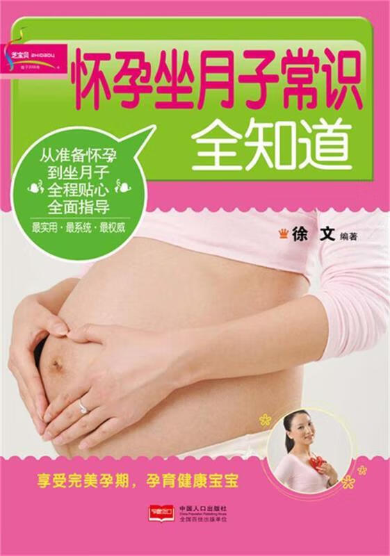 怀孕坐月子常识全知道