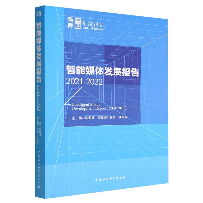 智能媒体发展报告（2021-2022）