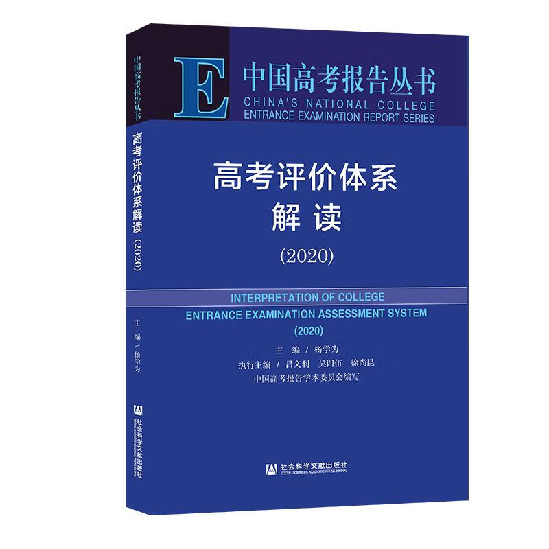 高考评价体系解读.2020