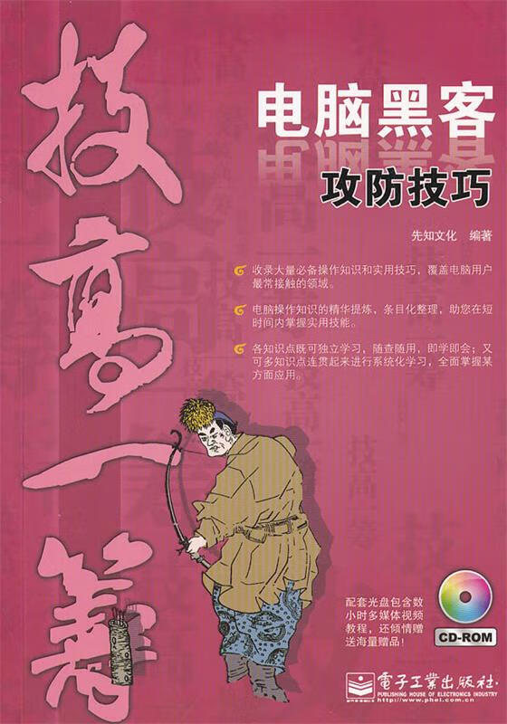 电脑黑客攻防技巧 先知文化编著