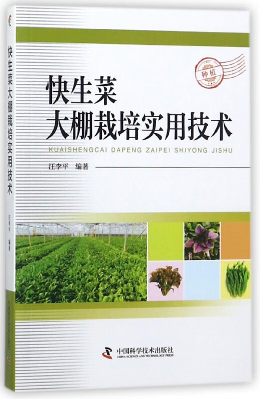 快生菜大棚栽培实用技术