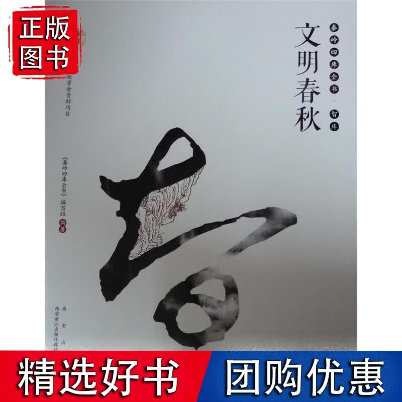 秦岭四库全书-（智库）文明春秋