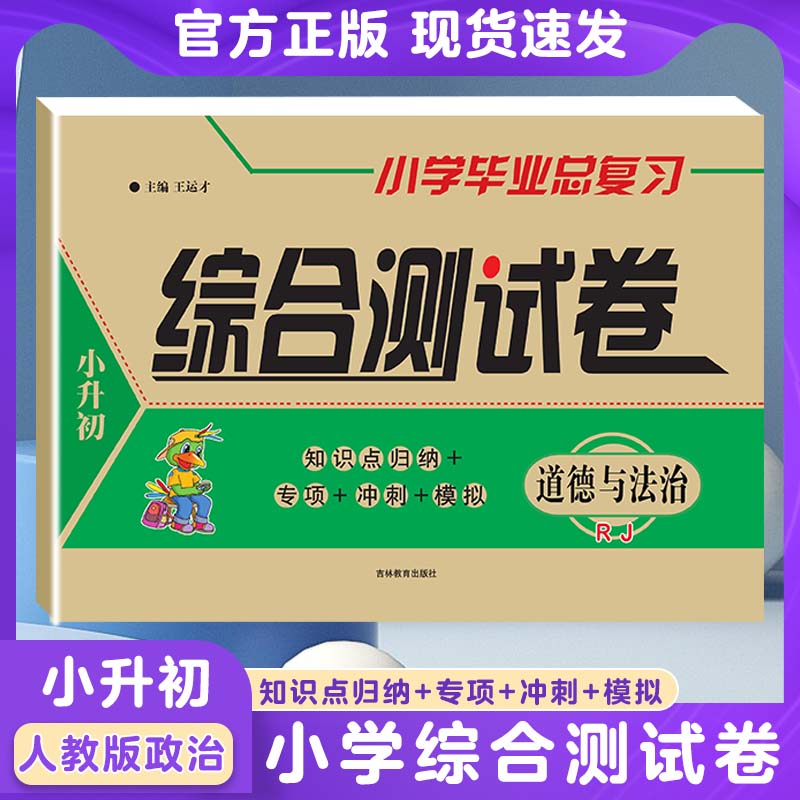 小学毕业总复习综合测试卷科学苏教版冀人教科版2023小升初道德与法治人教六年级上下册单元基础知识汇总大集 道德与法治 人教版