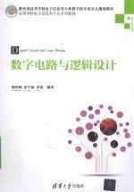 数字电路与逻辑设计/高等学校电子信息类专业系列教材