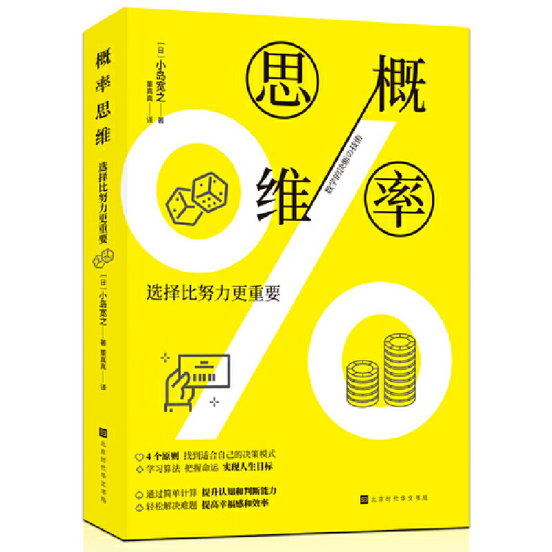 概率思维：选择比努力更重要