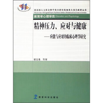 精神压力、应对与健康:应激与应对临床心理学研究 梁宝勇 著