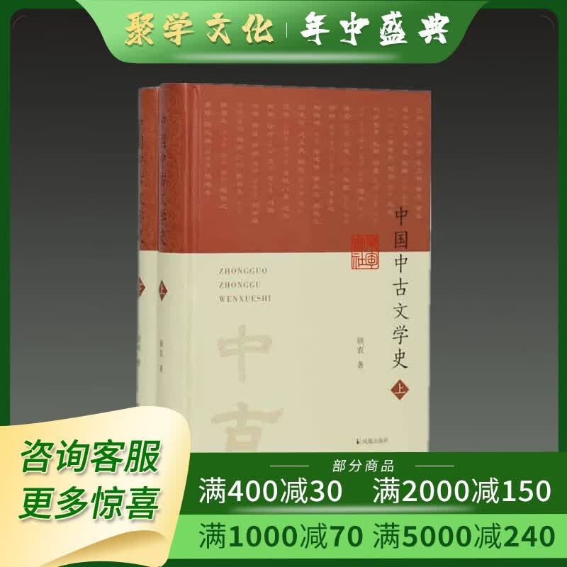 中国中古文学史 16开精装全二册 顾农著 凤凰出版社 16开