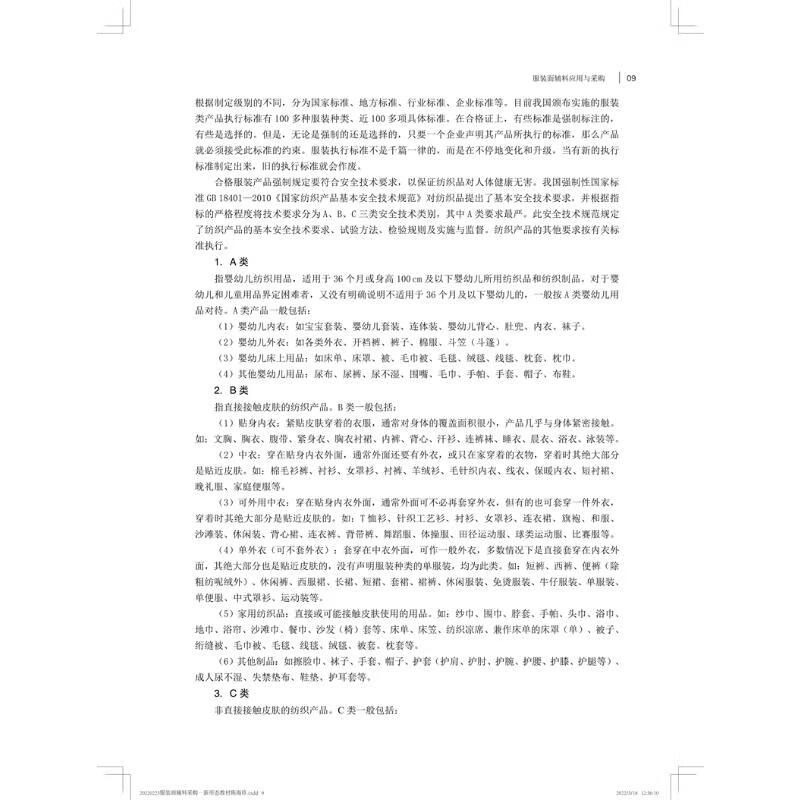 服装面辅料应用与采购 图书