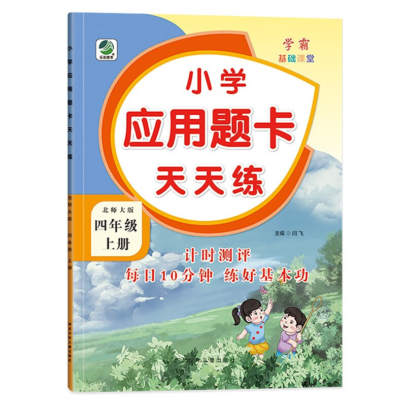 四年级上册小学应用题卡天天练北师大版同步练习题数学学霸基础课堂
