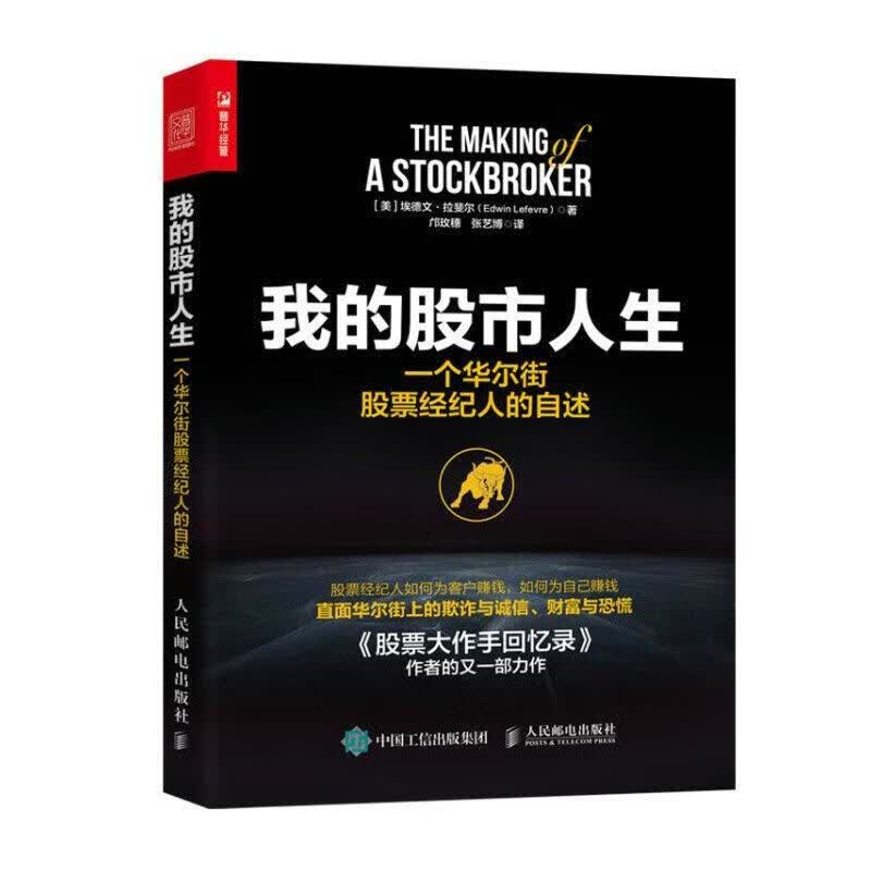 我的股市人生/一个华尔街股票经纪人的自述/埃德文·拉斐尔/人民邮电出版社/金融与投资/书籍