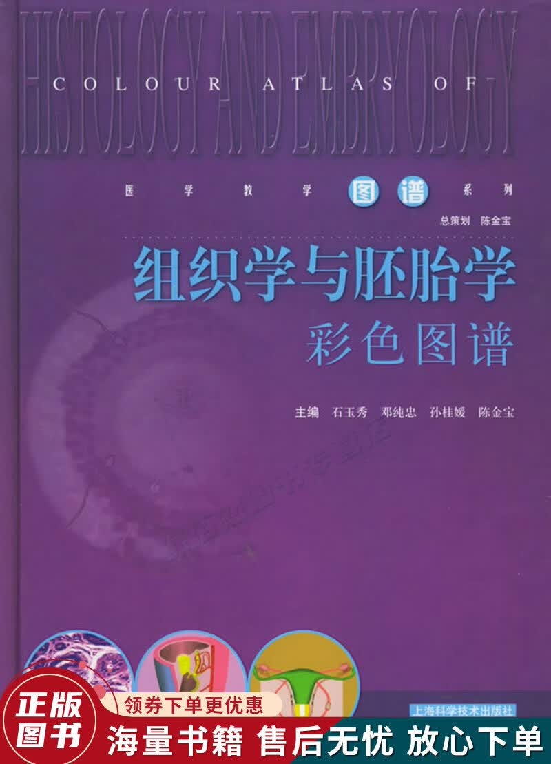 组织学与胚胎学彩色图谱