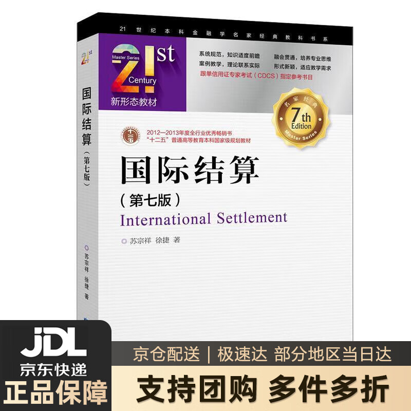 【 送货上门】国际结算(第七版) 苏宗祥徐捷 著 中国金融出版社