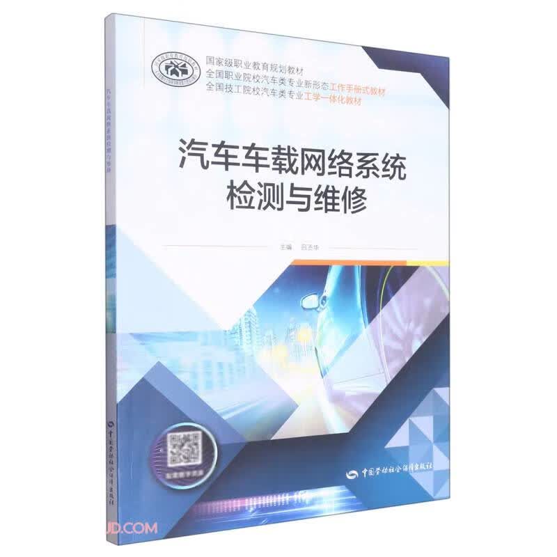 汽车车载网络系统检测与维修(全国职业院校汽车类专业新形态工作手册式教材国家级职业教育规划教材)