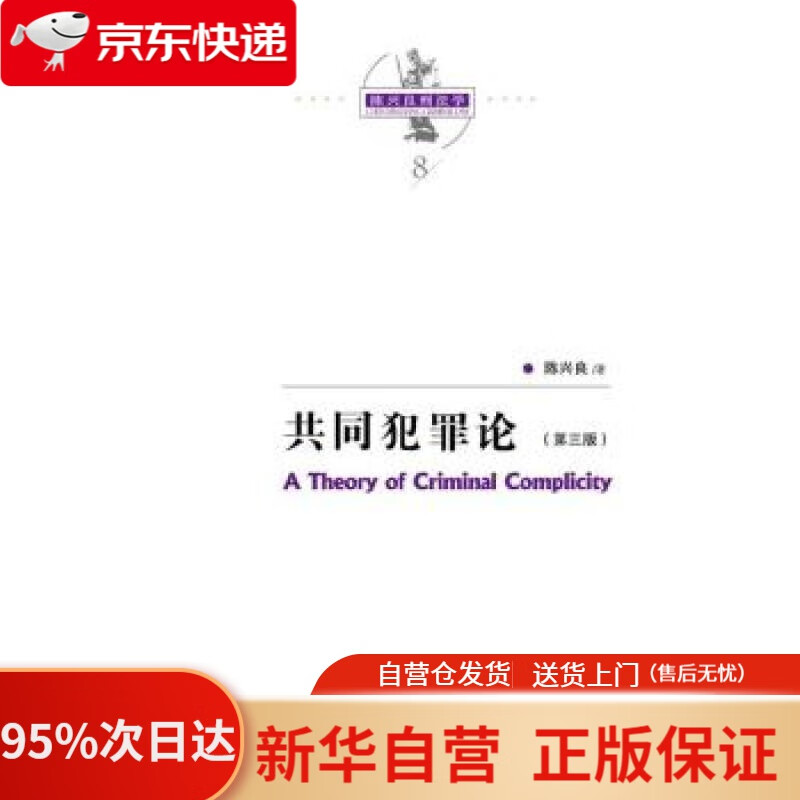 陈兴良刑法学：共同犯罪论（第三版） 陈兴良 中国人民大学出版社 9787300248158
