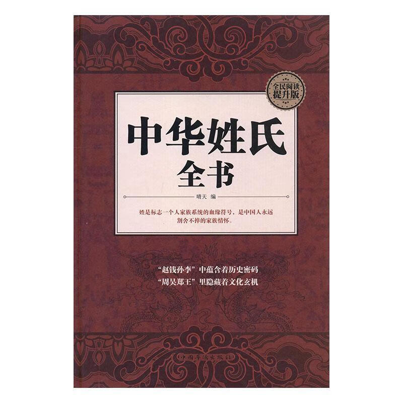 中华姓氏全书晴天中国华侨出版社