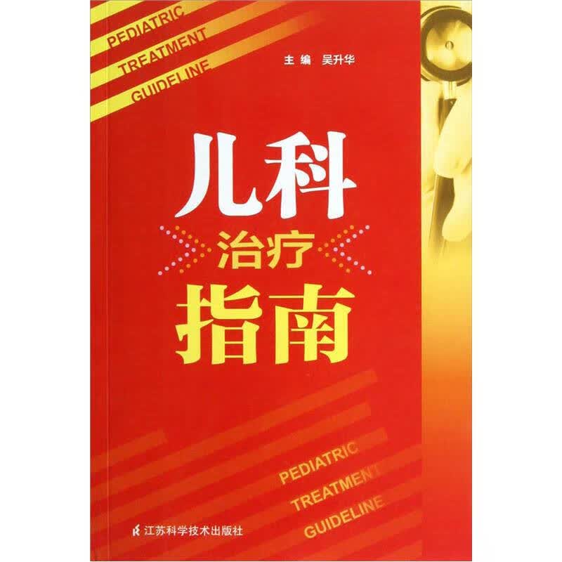儿科治疗指南【特惠】