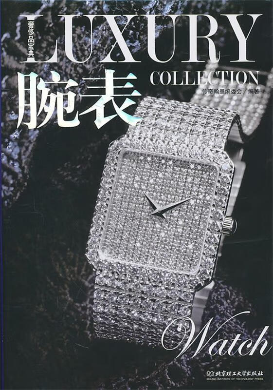 奢侈品宝典－腕表