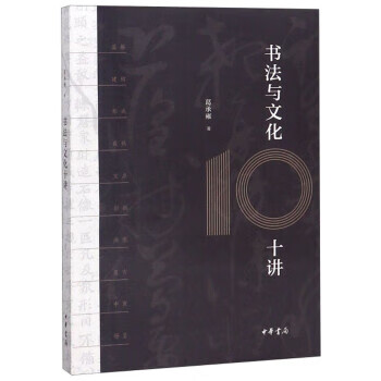 书法与文化十讲 葛承雍【书】