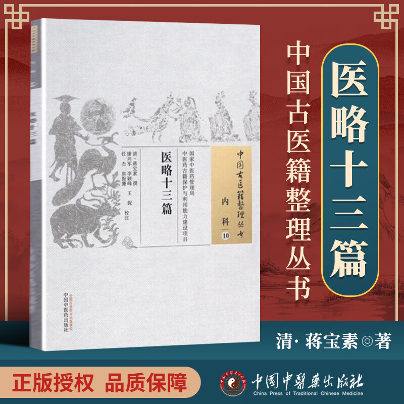 医略十三篇 [清] 蒋宝素 著 古籍整理丛书原文无删减基础入门书籍临床经验可搭伤寒论黄帝内经本草纲目神农本草经脉经等购买
