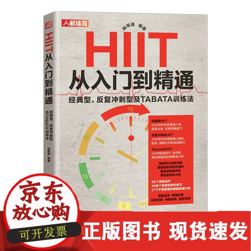 HIIT从入门到精通 经典型反复冲刺型及TABATA训练法