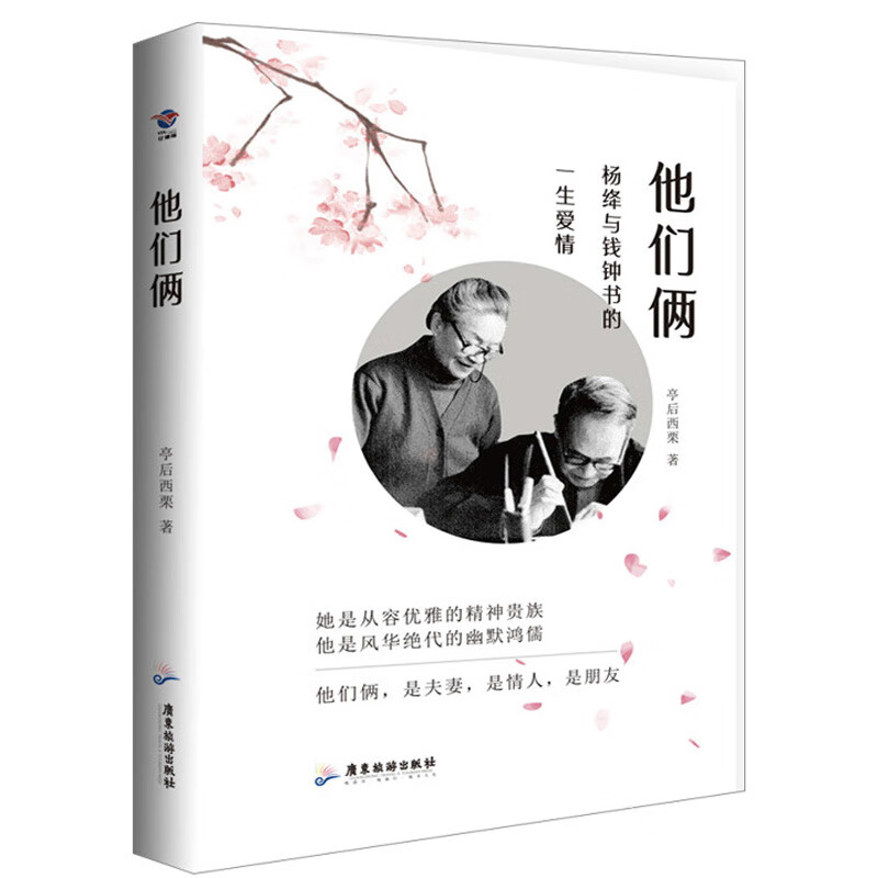 他们俩：杨绛与钱钟书的一生爱情 9787557021887