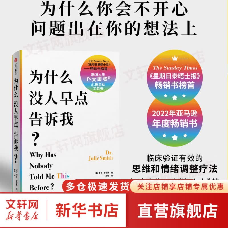 为什么没人早点告诉我 朱莉·史密斯著 临床验证有效的情绪和思维调整疗法 心理自助工具书 旗舰店心理学书籍 图书