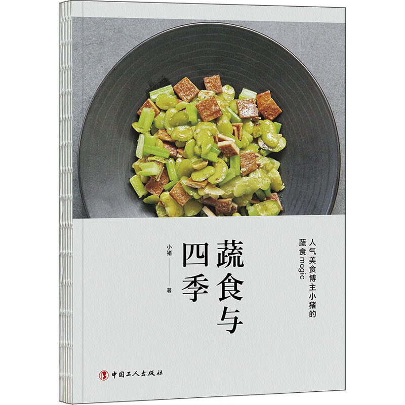 蔬食与四季 小猪 健身与保健/保健食谱