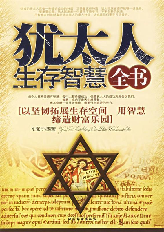 犹太人生存智慧全集 东篱子 编著