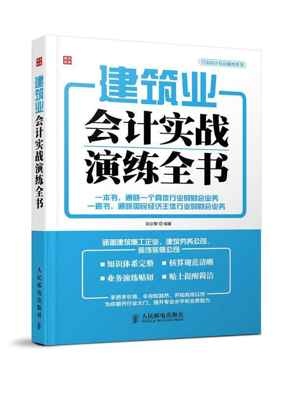 建筑业会计实战演练全书