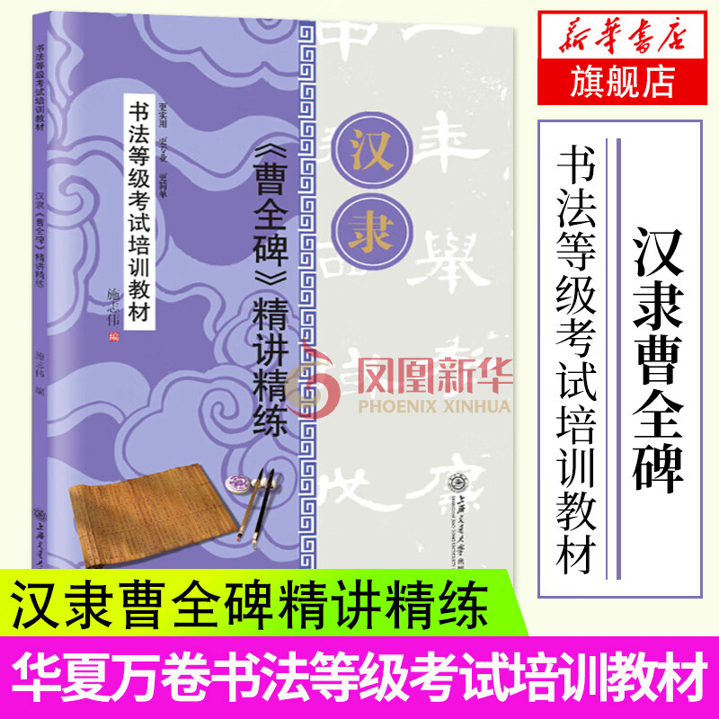 华夏万卷毛笔字帖 汉隶曹全碑精讲精练书法等级考试培训教材(升级版)隶书入门教程书法成人初学者临摹练