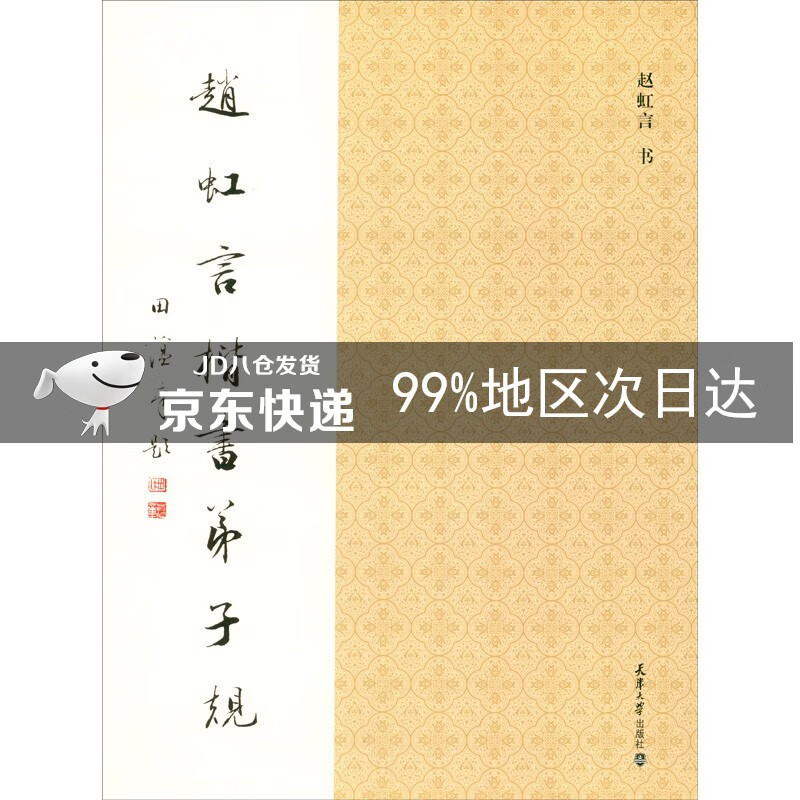 （2021版）赵虹言楷书弟子规