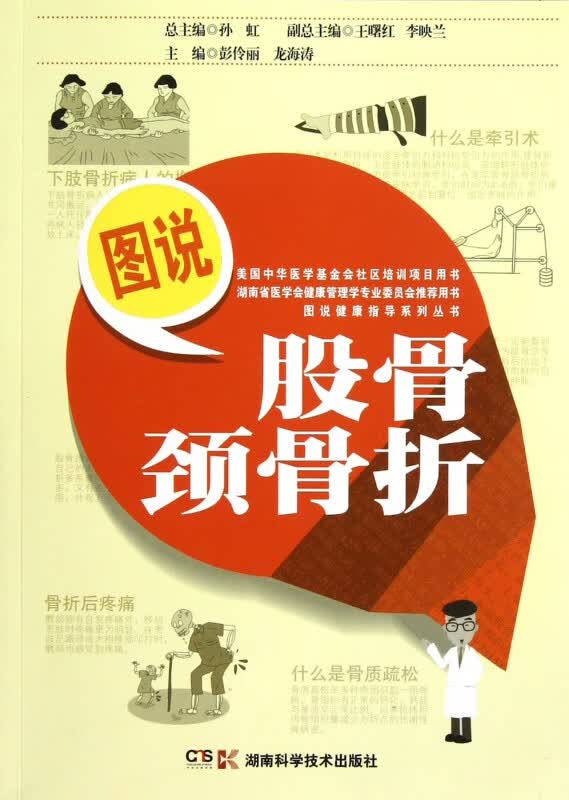图说股骨颈骨折/图说健康指导系列丛书