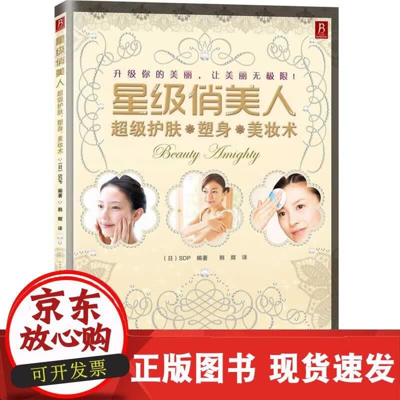 星级俏美人 (日)SDP 编著, 韩辉译 9787538173864
