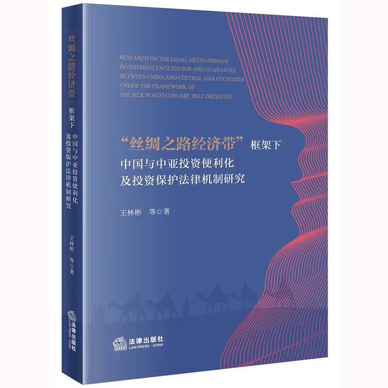 “丝绸之路经济带”框架下中国与中亚投资便利化及投资保护法律机制研究 王林彬等著 法律出版社