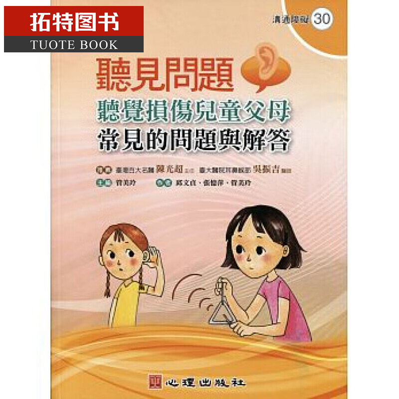 预售 听见问题：听觉损伤儿童父母常见的问题与解答/管美玲/主编/心理台版书籍