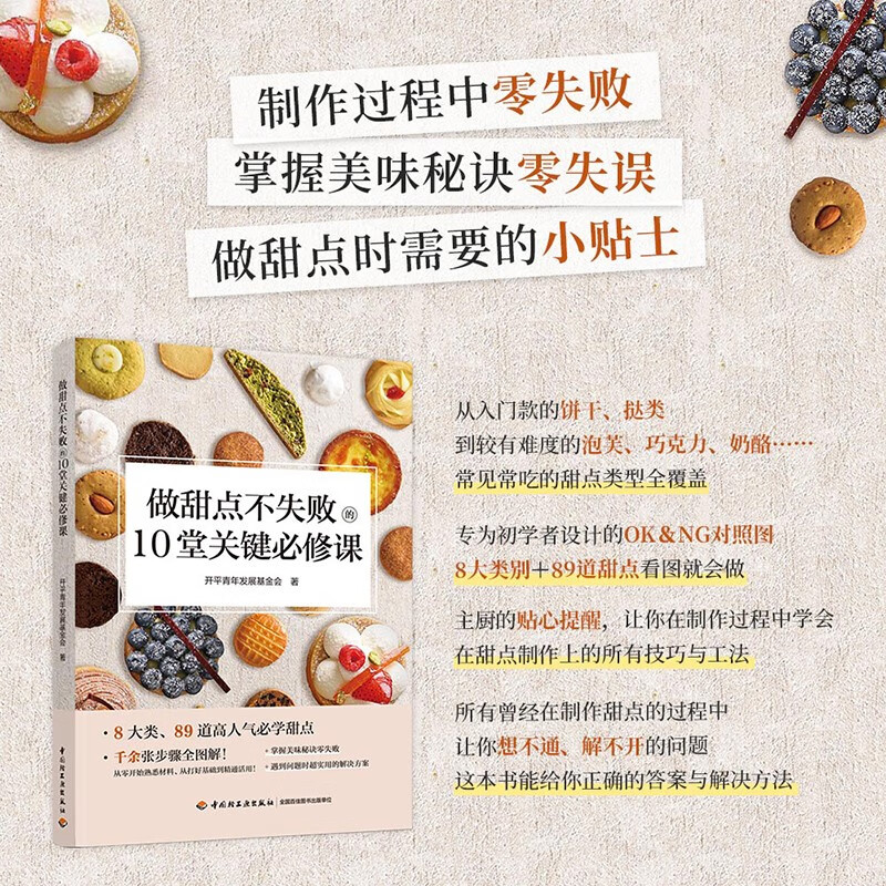 做甜点不失败的10堂关键必修课