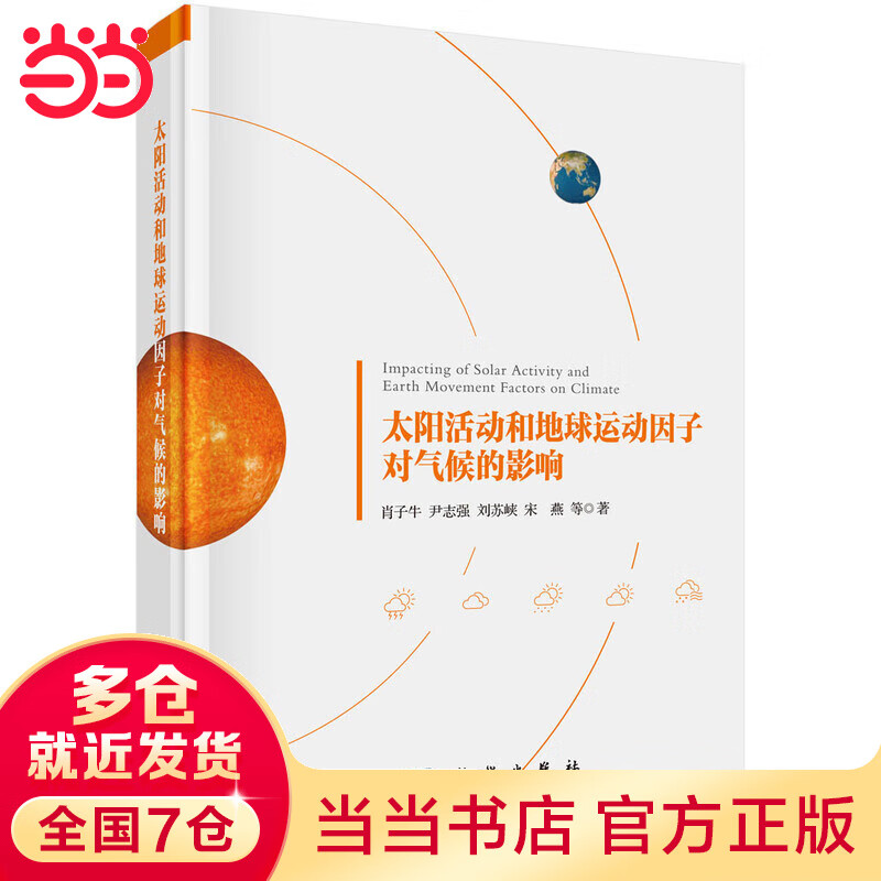 太阳活动和地球运动因子对气候的影响