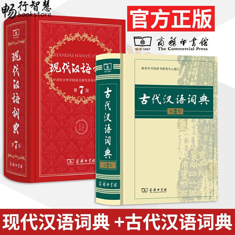 现代汉语词典第7版第七版+ 古代汉语词典第2版第二版商务印书馆