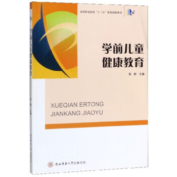 学前儿童健康教育 高群 编【书】