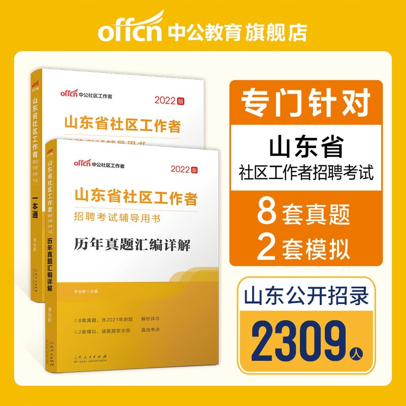 中公教育2023年山东省社区工作者考试用书一本通公共基础行测申论教材历年真题模拟试卷山东社区工作者考试资料社工网格员题库2022 山东社工【教材+真题】