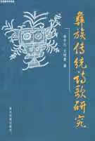 彝族传统诗歌研究 李平凡 贵州民族出版社 9787541215087
