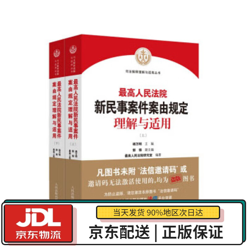 【全新送货上门】人民法院新民事案件案由规定理解与适用 杨万明,郭锋 人民法院出版社 9787510933073
